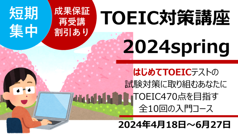 TOEIC対策講座 2024Spring – 大学生協の学びと成長サポート