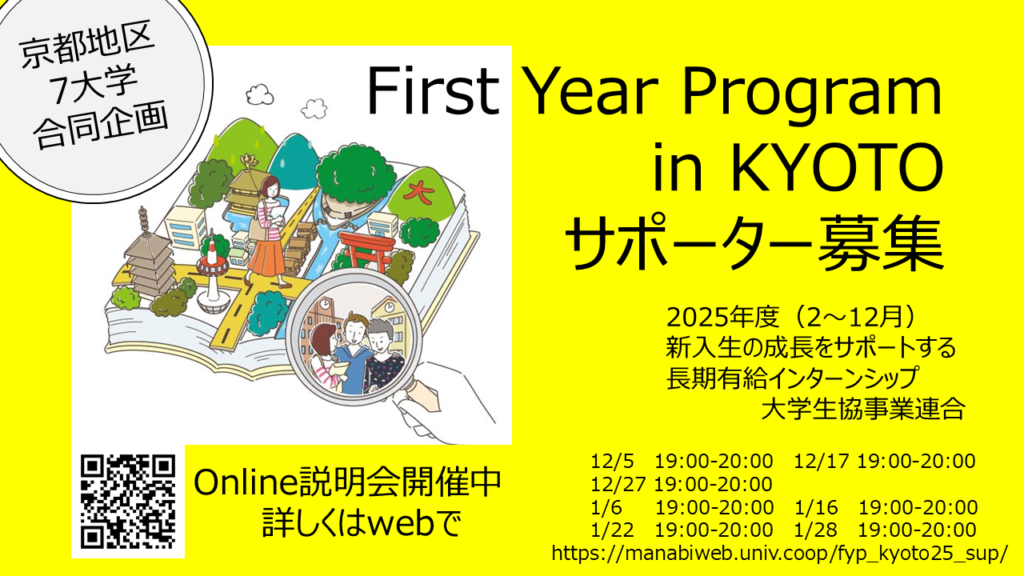 First Year Program in KYOTO サポーター募集 – 大学生協の学びと成長サポート